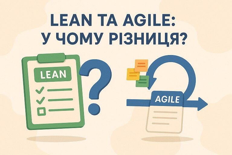 Lean та Agile – у чому різниця? 📊 Порівняння підходів + приклади